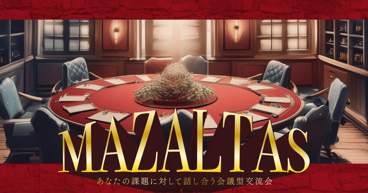 マザルタス-壁打ち会議型ビジネスコミュニティ
